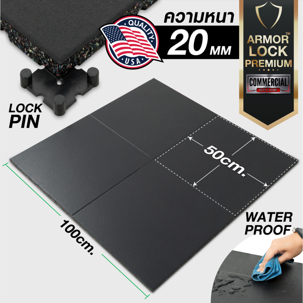แผ่นยางกันกระแทก 50x50 รุ่น ARMOR-LOCK PREMIUM (หนา 20มม.) ชุด 4 แผ่น 1 ...
