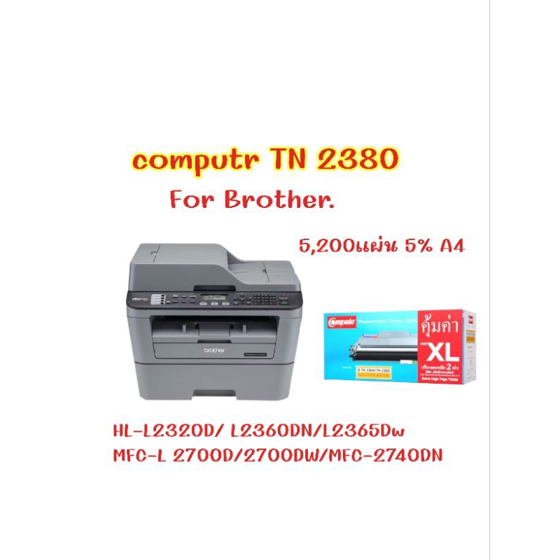 ตลับหมึกคอมพิวท์Brotherรุ่นTN2360/TN2380XLใช้กับเครื่องBrotherMFC-2700D ...