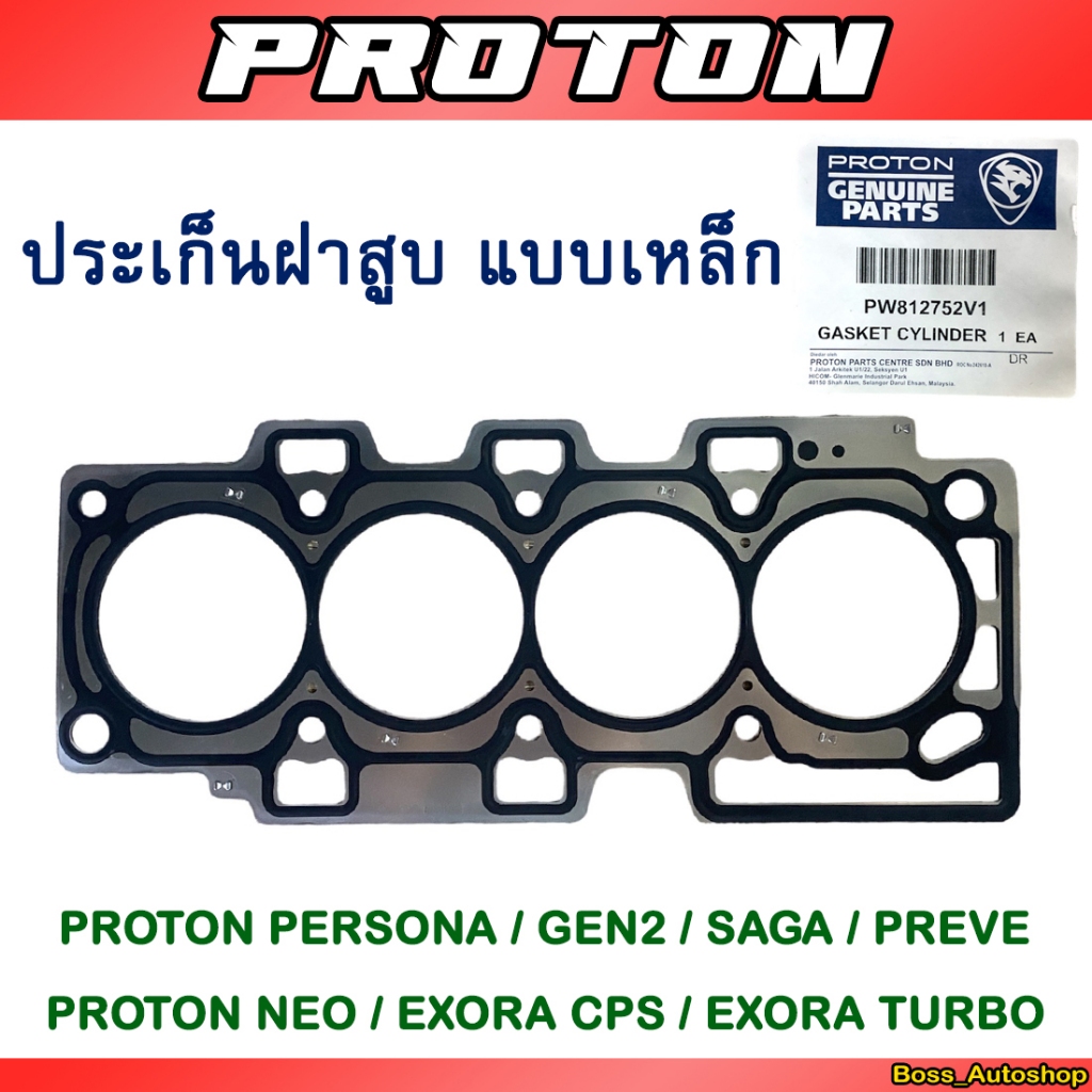 ประเก็นฝาสูบ สำหรับ Proton Exora Cps / Exora Turbo / Persona / Gen2 ...