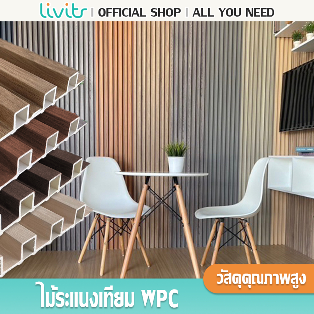 ⭐Livits⭐ไม้ระแนงเทียม ระแนงไม้ WPC มี 2 แบบ 【ุ90 cm,145 cm】 ไม้ระแนงตก ...