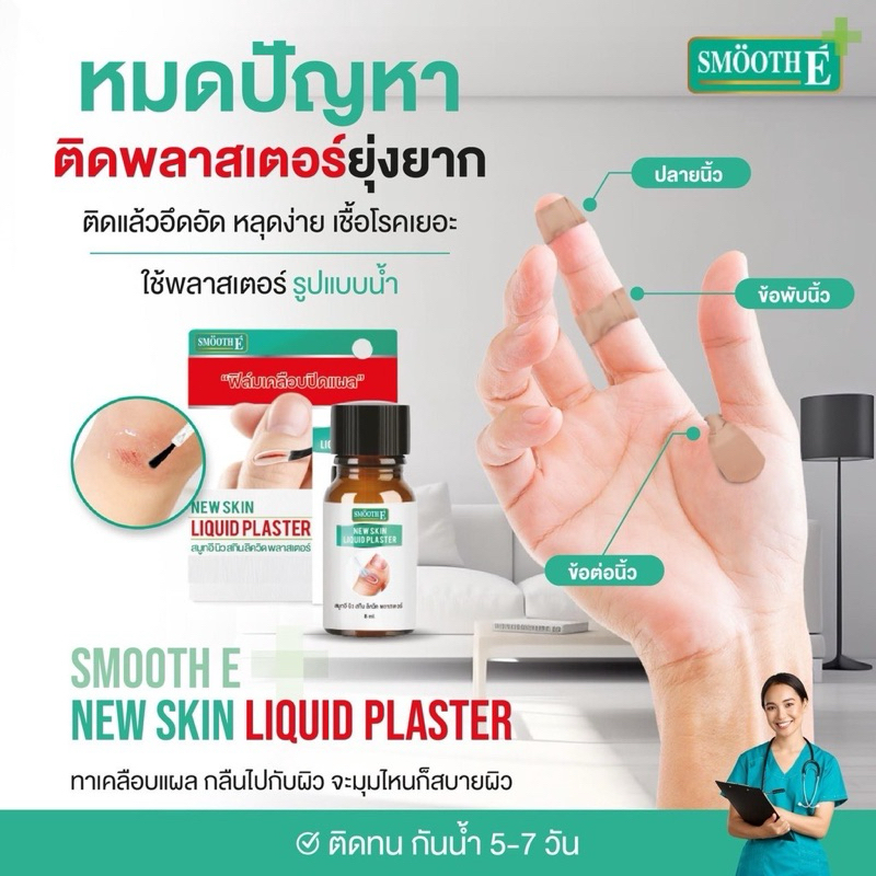 Smooth E New Skin Liquid Plaster 4 ml และ 8ml | Shopee Thailand