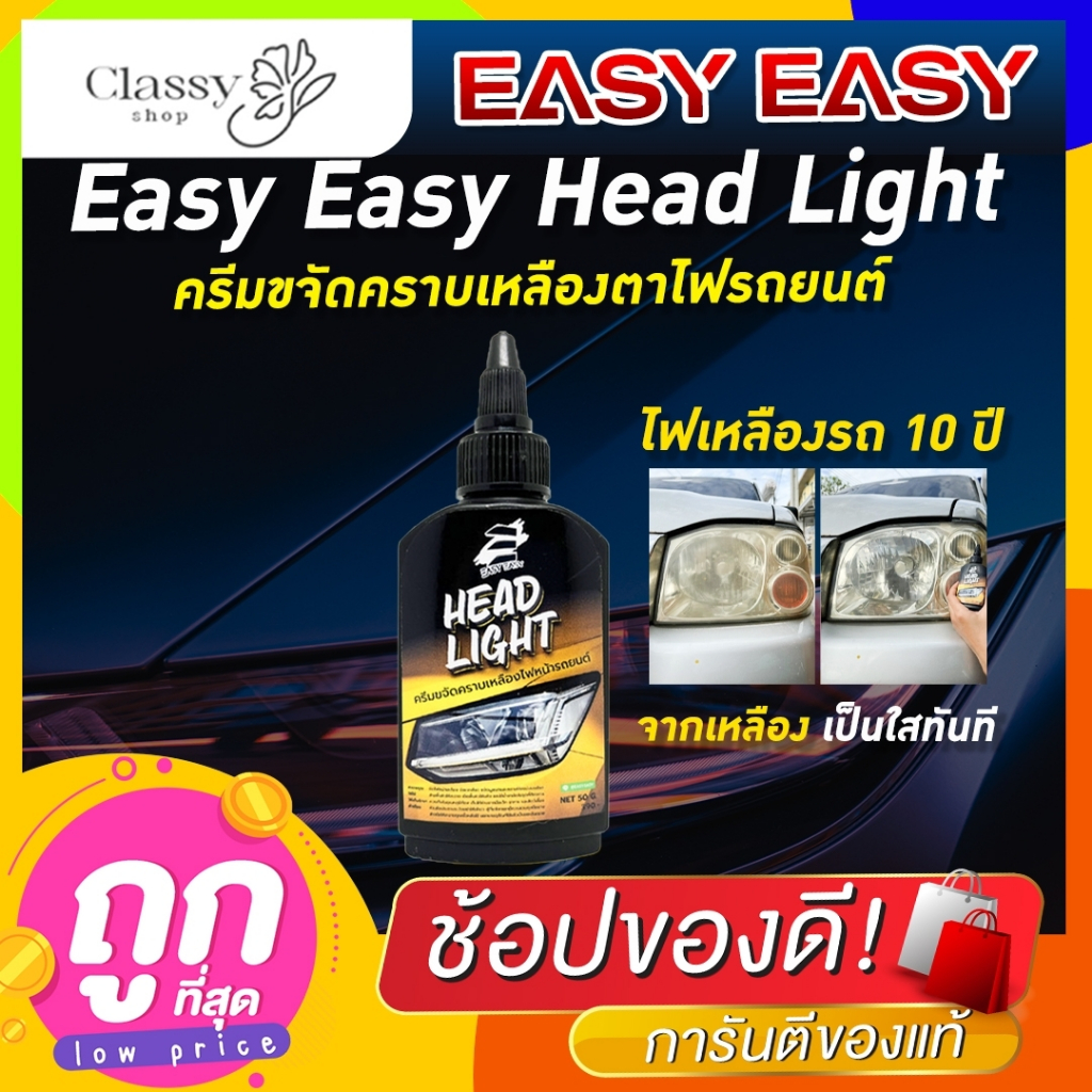 Easy Easy Headlight ครีมขจัดคราบเหลืองตาไฟรถยนต์ ครีมขัดตาไฟ เคลือบตาไฟ ...
