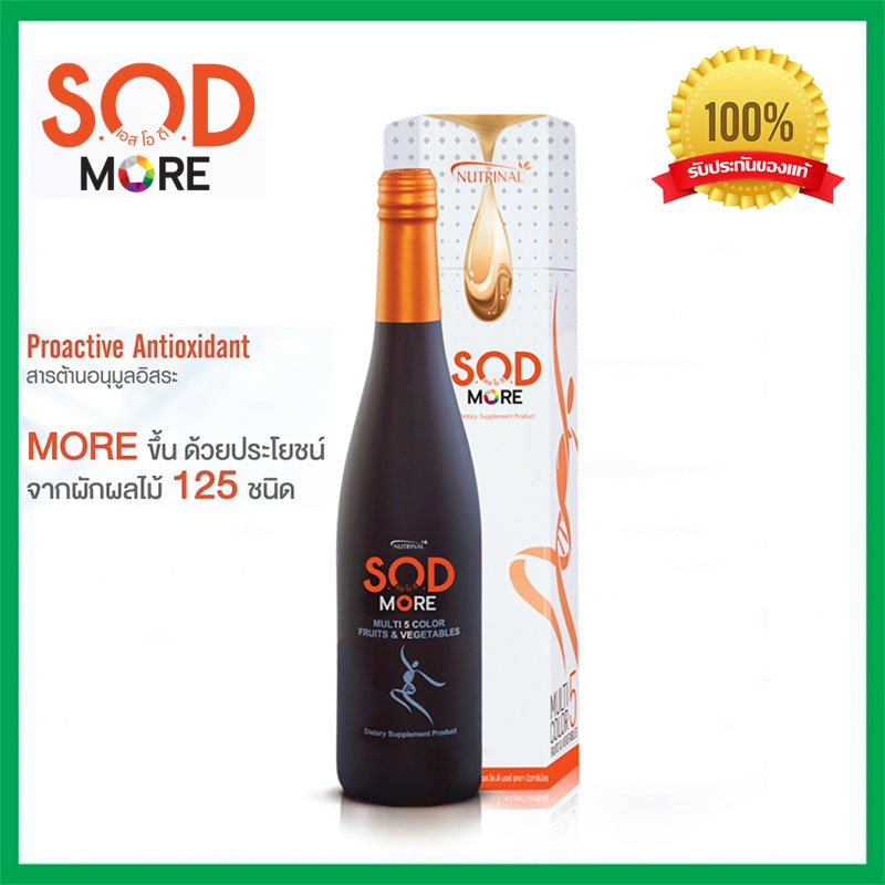 เอสโอดีมอร์ S.O.D MORE ผลิตภัณฑ์เสริมอาหารต้านอนุมูลอืสระ ของแท้ 100% | Shopee Thailand