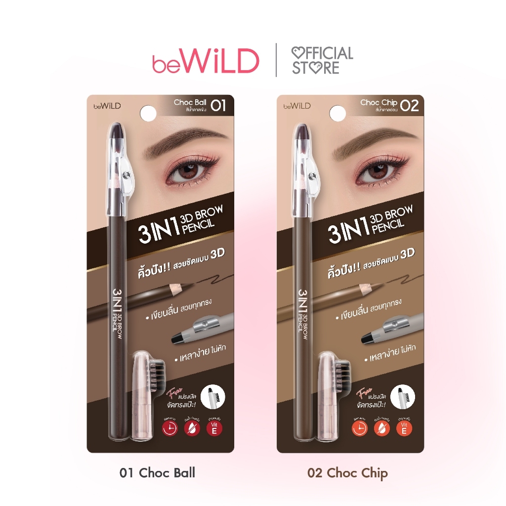 beWiLD 3in1 3D Brow Pencil (ดินสอไม้เขียนคิ้วแบบ 3IN1) | Shopee Thailand