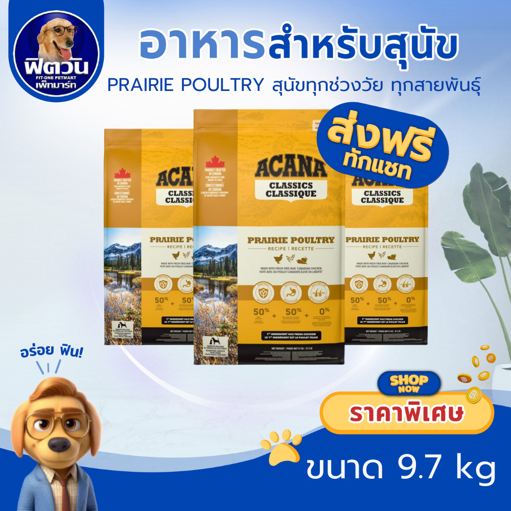 ACANA PRAIRIE POULTRY (Adult)Turkey,Eggs อาหารสุนัข ขนาด 9.7 กิโลกรัม ...