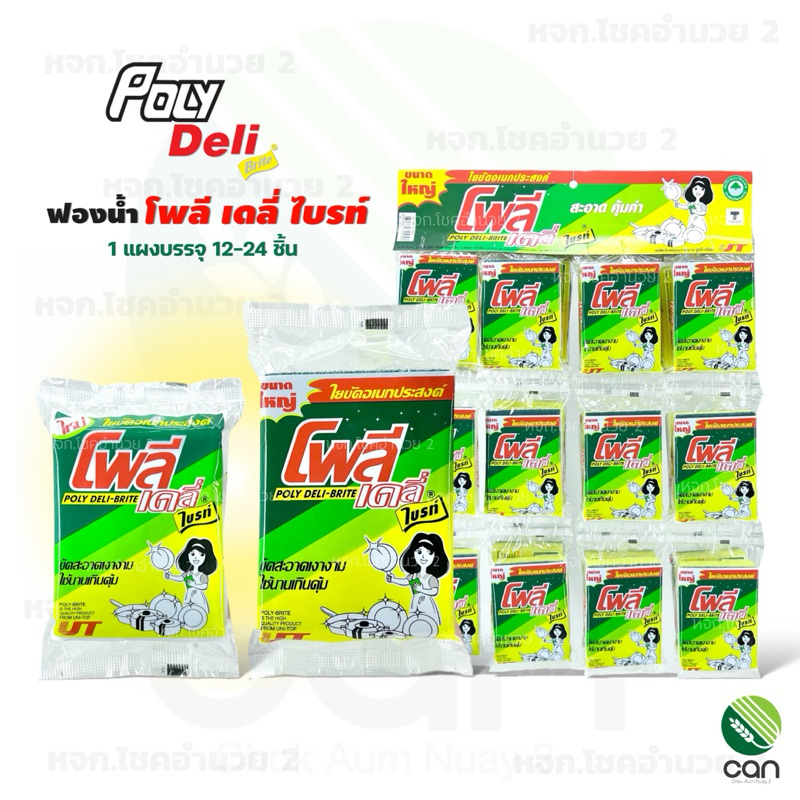 (ยกแผง) ฟองน้ำล้างจาน โพลี เดลี่ไบรท์ Poly Deli Brite สก๊อตไบรท์ สก็อต ...