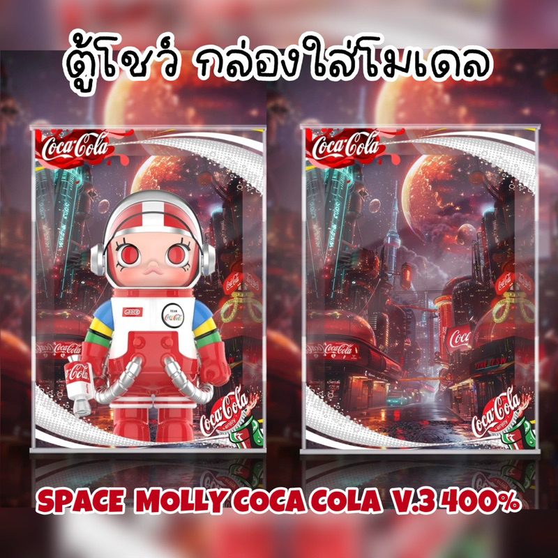 ตู้โชว์ Mega Space Molly Coca Cola V.3 🥤 ️ กล่องอคิลิค ตู้โชว์โมเดล ...