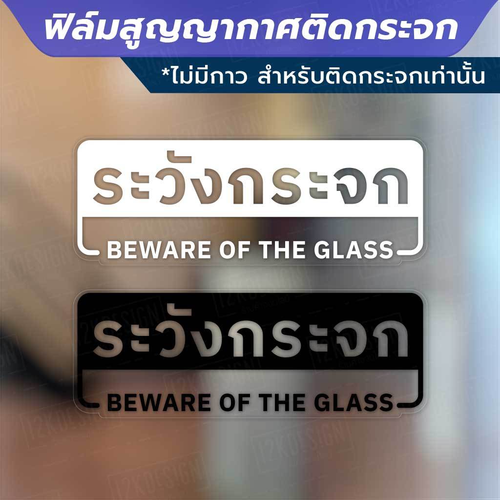 ป้ายระวังกระจก beware of the glass วัสดุฟิล์มสูญญากาศติดกระจก (ไม่มีกาว ...