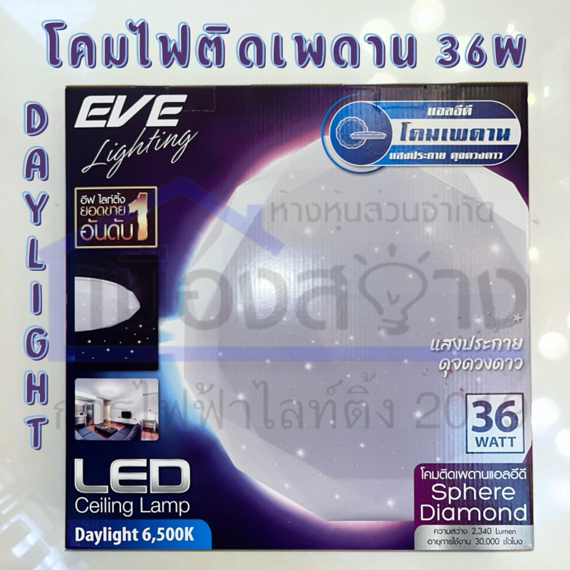 โคมติดเพดาน36w LED EVE รุ่น Sphere Diamond Ceiling Lamp Daylight 6,500k | Shopee Thailand