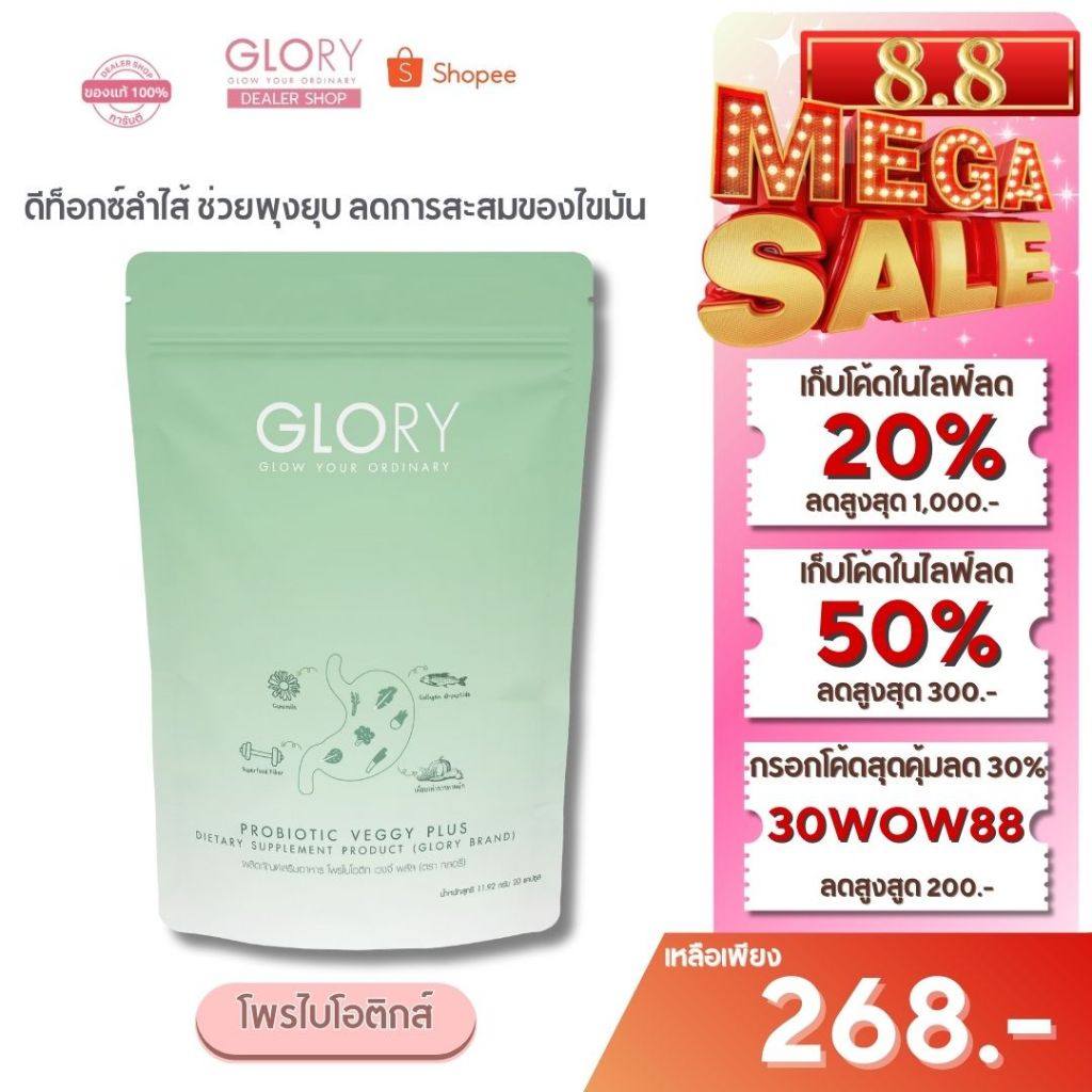 Glory [ กรอกโค้ด 30WOW88 ] กลอรี่ Veggy Probiotic Plus Detox ลดพุง ปรับสมดุลลำไส้ โพรไบโอติกส์ ...