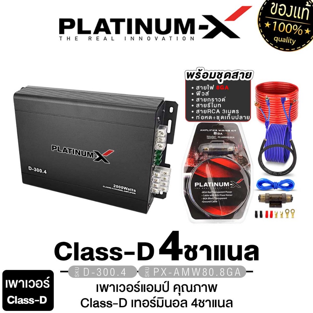 PLATINUM-X เพาเวอร์แอมป์ พาวเวอร์แอมป์ ชุดเครื่องเสียงรถยนต์ D-300.4 FULL RANGE CLASS D 4CH ...