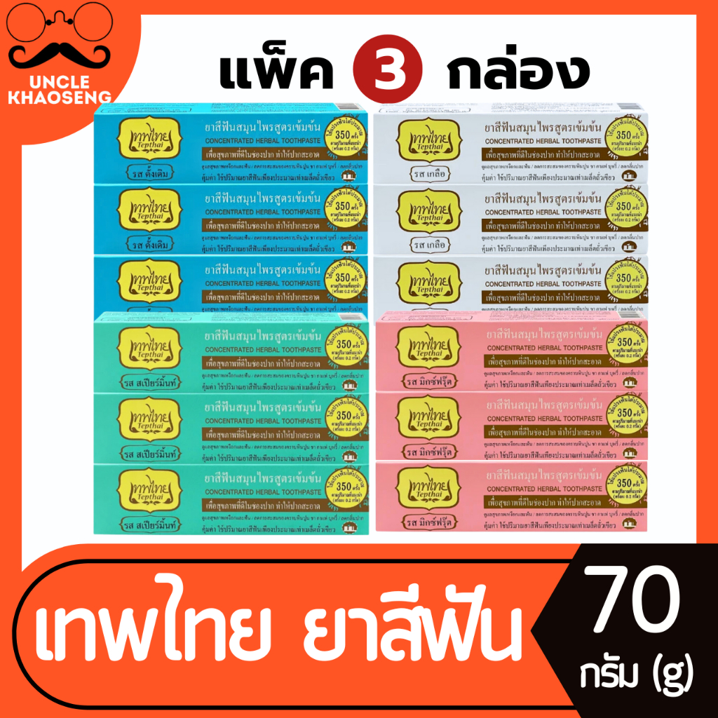 แพ็ค3กล่อง เทพไทย ยาสีฟันสมุนไพร (เลือกสูตรได้) Tepthai Herbal ...