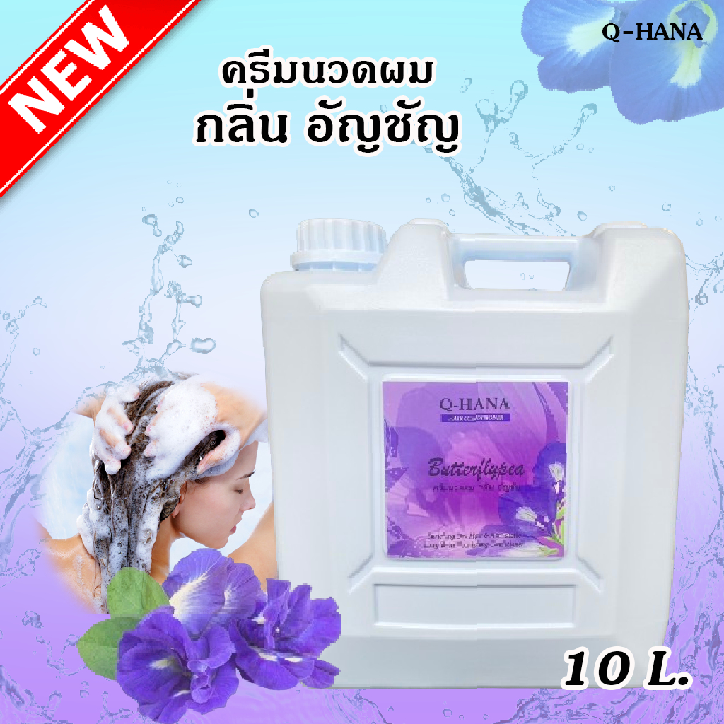 ครีมนวดผม คิวฮาน่า ขนาด 10 ลิตร กลิ่น อัญชัน Q-HANA Hair conditioner ...