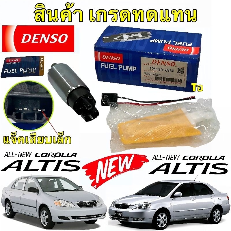 ปั้มติ๊ก ในถัง+กรองหยาบ แจ๊คเล็ก TOYOTA ALTIS ปี 20001-2007 TOYOTA ...