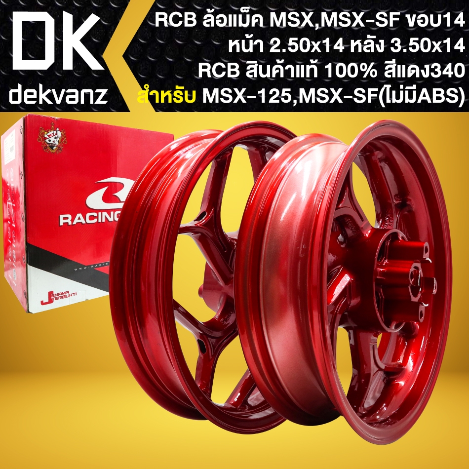 RCB ล้อแม็ค สำหรับ MSX-125เก่า, MSX-SF (ไม่มีABS) *ล้อหน้า 250x14/ล้อหลัง 350x14* (สีแดง340 ...