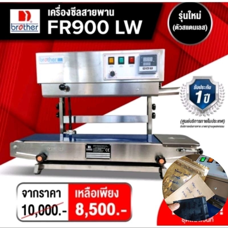 เครื่องซีลสายพานแนวตั้ง FR900 Brotherแท้ (ประกันศูนย์ไทย) | Shopee Thailand