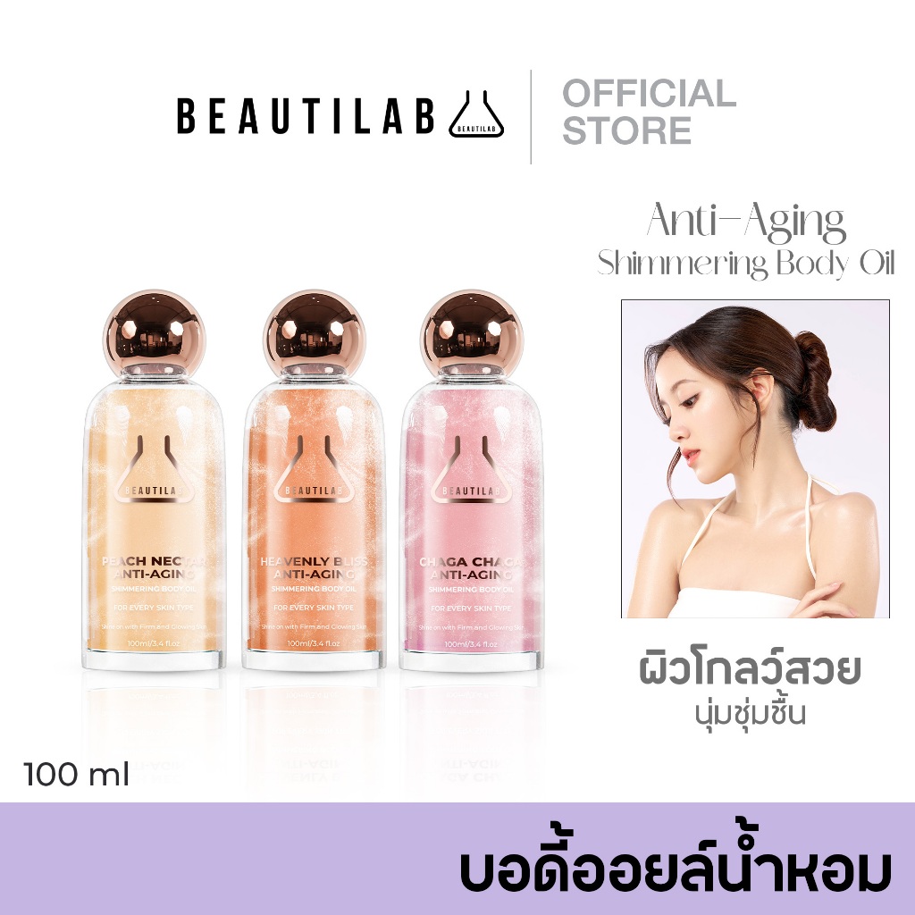 BEAUTILAB Anti-Aging Shimmering Body Oil บอดี้ออยล์บำรุงผิวโกลว์สวย ...