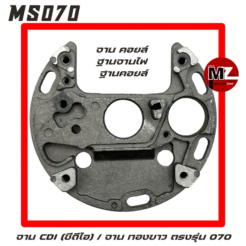 MS070 จาน CDI 070 ซีดีไอ จานทองขาว 070 ฐานจานไฟ 070 แผงคอยล์ 070 ( จานไฟ 070 / คอยล์ 070 / จานไฟ ...