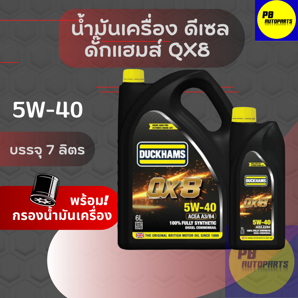 ดั๊กแฮมส์ QX8 5w-40 / น้ำมันเครื่องดีเซล 7ลิตรแถมเสื้อ1ตัว และฟรีกรอง ...