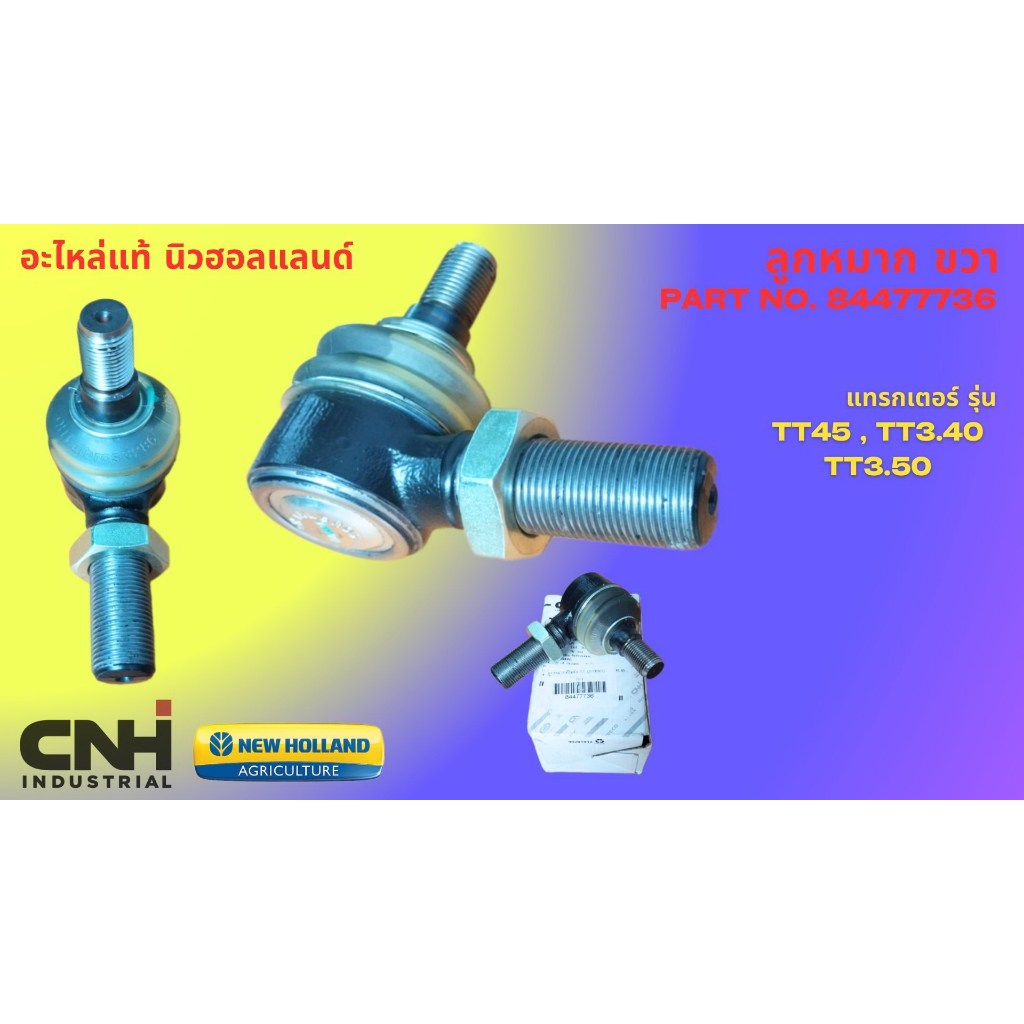 ลูกหมาก ขวา นิวฮอลแลนด์ รุ่น TT45 , TT3.40 ,TT3.50 (84477736) | Shopee ...