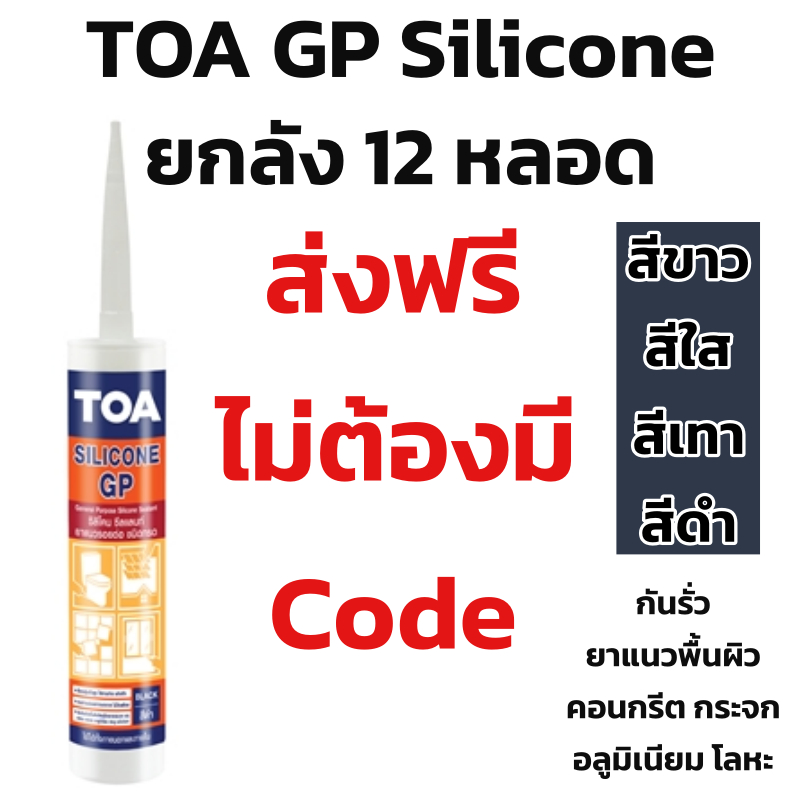 ยกลัง TOA ซิลิโคน Gp Silicone ชนิดกรด 12หลอดต่อลัง สั่ง order ละไม่เกิน ...