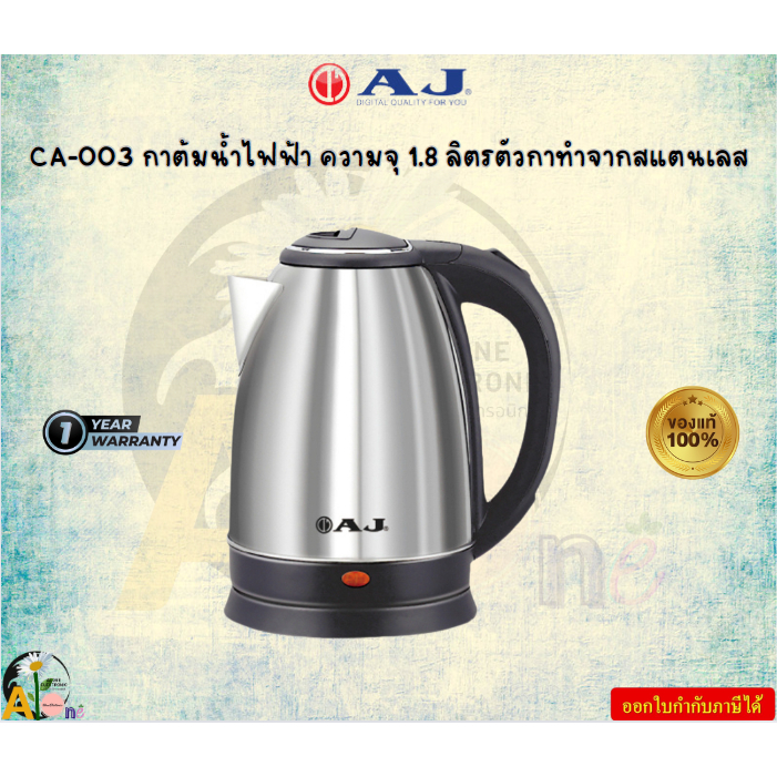 AJ รุ่น CA-003 กาต้มน้ำไฟฟ้า ความจุ 1.8 ลิตรตัวกาทำจากสแตนเลสเงางาม ไร้สนิม มือจับทำจากพลาสติก ...