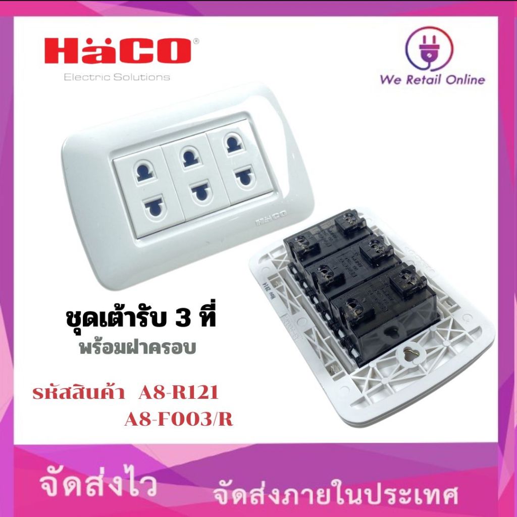 ชุดเต้ารับ 3 ที่ HACO(เต้า 3 ตัว A8-R121+ ฝา 1 อัน A8-F003/R ) | Shopee Thailand