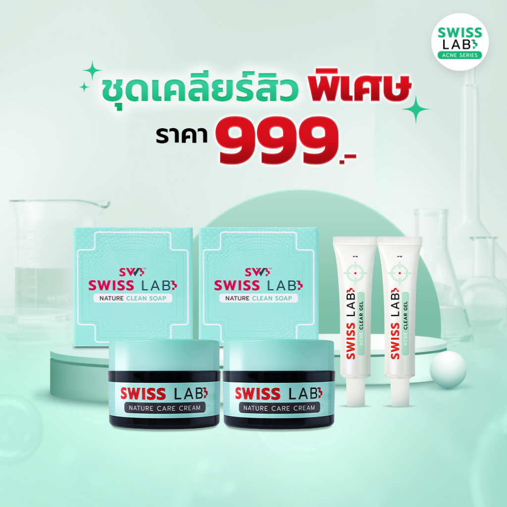 ชุดเคลียร์สิวพิเศษ สวิสแล็บ แอคเน่ ซีรีส์ SWISSLAB Acne Series (6 ชิ้น 999.-) | Shopee Thailand