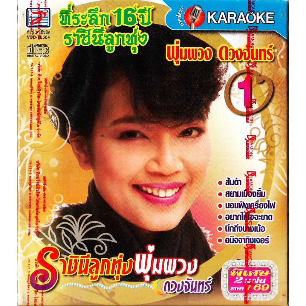 TOPLIND VCD Karaoke ที่ระลึก 16 ปี ราชินีลูกทุ่ง พุ่มพวง ดวงจันทร์ ชุดที่ 1 (2 Discs) | Shopee ...