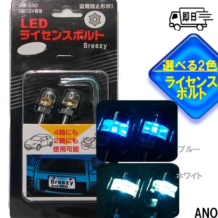 Breezy LED License Bolt, Anti-theft, Special Shape, 4, 2-wheel, White ...
