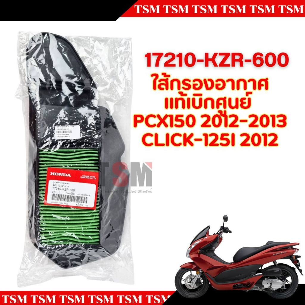 ไส้กรองอากาศแท้เบิกศูนย์ HONDA PCx150 2012-2013 / CLICK125I 2012 รหัส 17210-KZR-600 ของแท้ มี ...