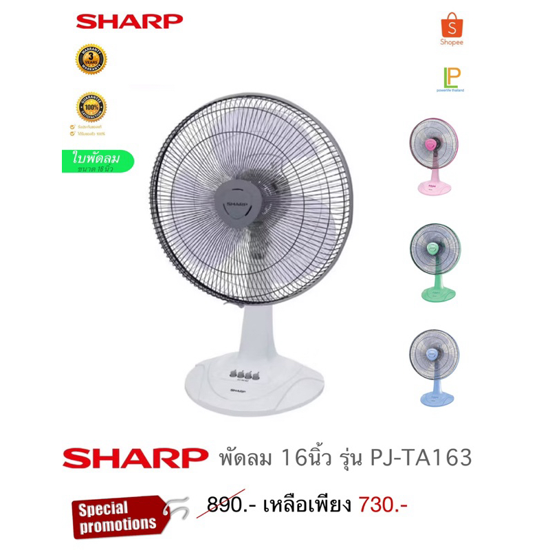Sharp พัดลม 16นิ้ว รุ่น PJ-TA163 | Shopee Thailand