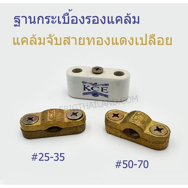 KCE แคล้มจับสายทองแดงเปลือย ขนาดสายเบอร์ 25-35 / 50-70 และฐานรองแคล้ม | Shopee Thailand