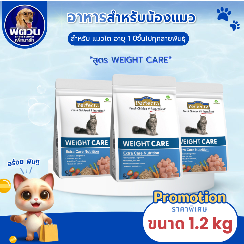 Perfecta WEIGHT CARE (ADULT) อาหารแมวโต1ปีขึ้นไป สูตรควบคุมน้ำหนัก 1.20 ...