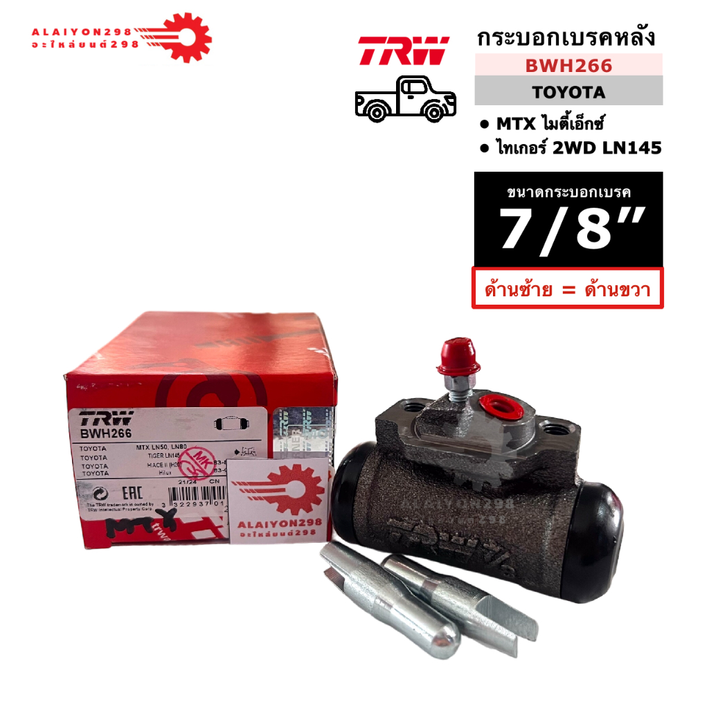 กระบอกเบรค หลัง Toyota ไมตี้ เอ็กซ์ Mighty-X ,ไทเกอร์ 2WD LN145 ขนาด 7/ ...