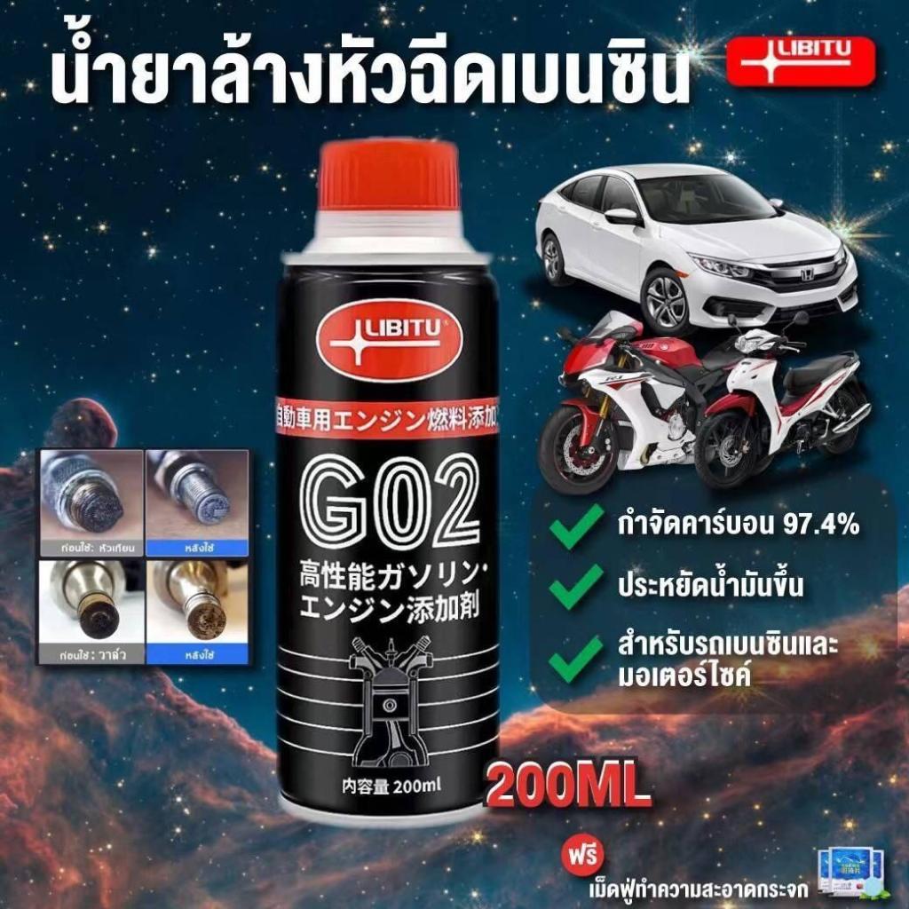 LIBITU Fuel Additive G02 น้ำยาทำความสะอาดหัวฉีดเบนซินขจัดคราบคาร์บอนของ ...
