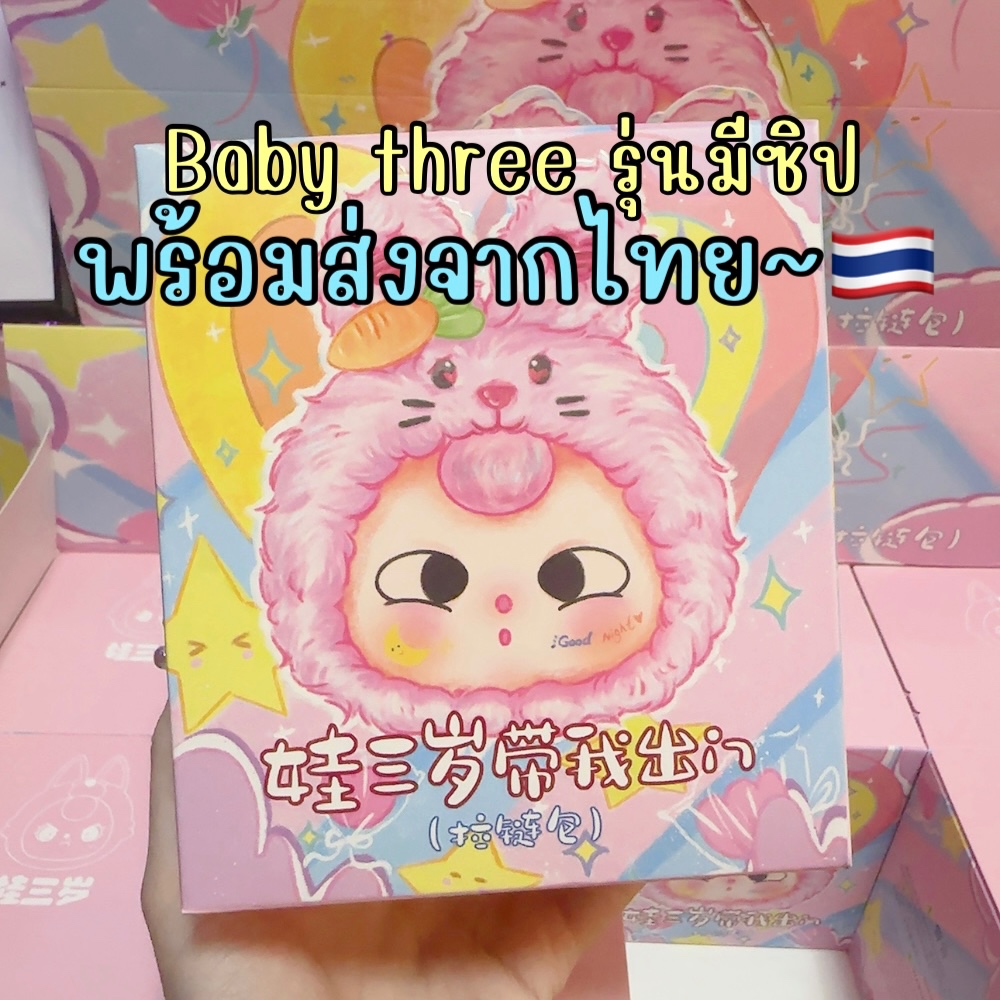 ‼️พร้อมส่งจากไทย(มีไลฟ์) เบบี้ทรี รุ่น มีซิป 👶🏻 Baby three Zipper V1.1 ...