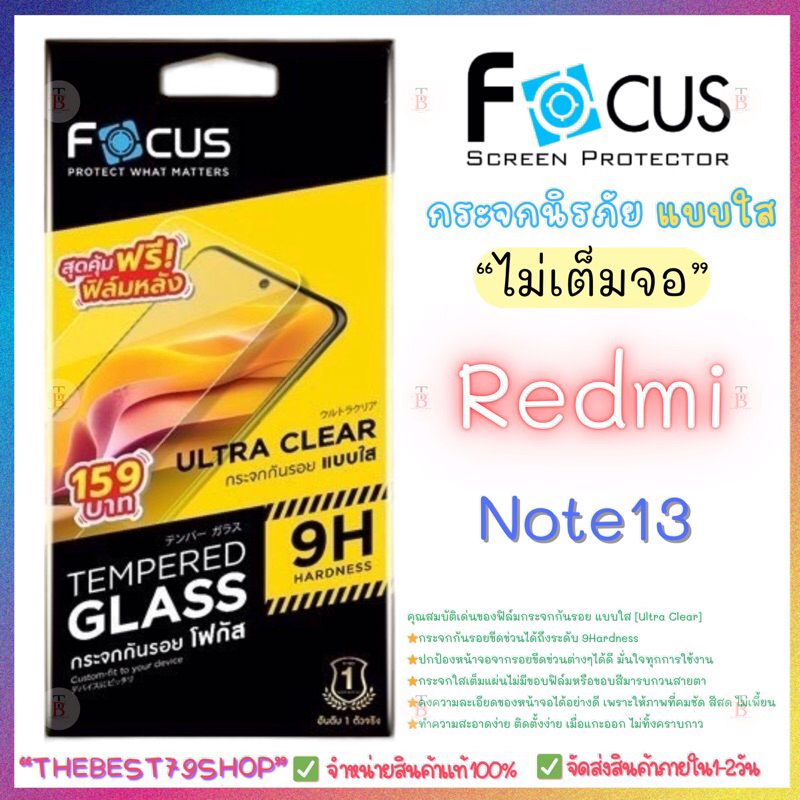 ฟิล์มกระจกกันรอย แบบใส โฟกัส Focus สำหรับRadmi Note13 | Shopee Thailand