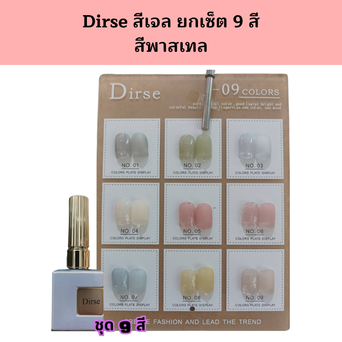 Dirse Set 9 สี สีเจลโทนพาสเทล สียอดฮิต สีเจลทาเล็บ | Shopee Thailand