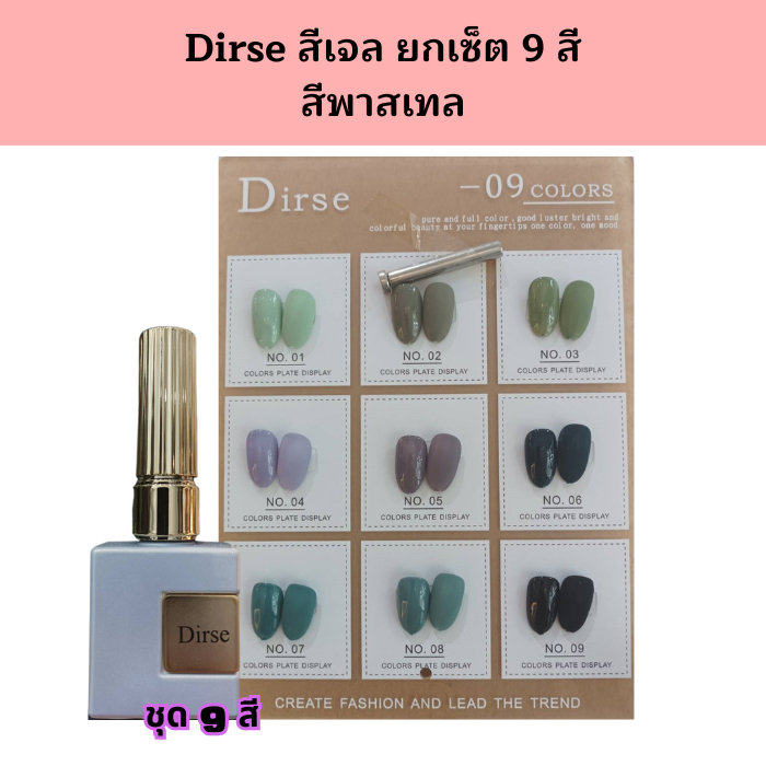 Dirse Set 9 สี สีเจลโทนพาสเทล สียอดฮิต สีเจลทาเล็บ | Shopee Thailand