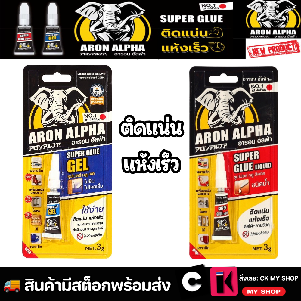 กาวซูเปอร์กลู ARON ALPHA ชนิดเจล 3 กรัม ติดแน่น แห้งเร็ว ไม่ซึม ไม่ไหลเยิ้ม ชนิดน้ำ ขนาด 3 กรัม ...