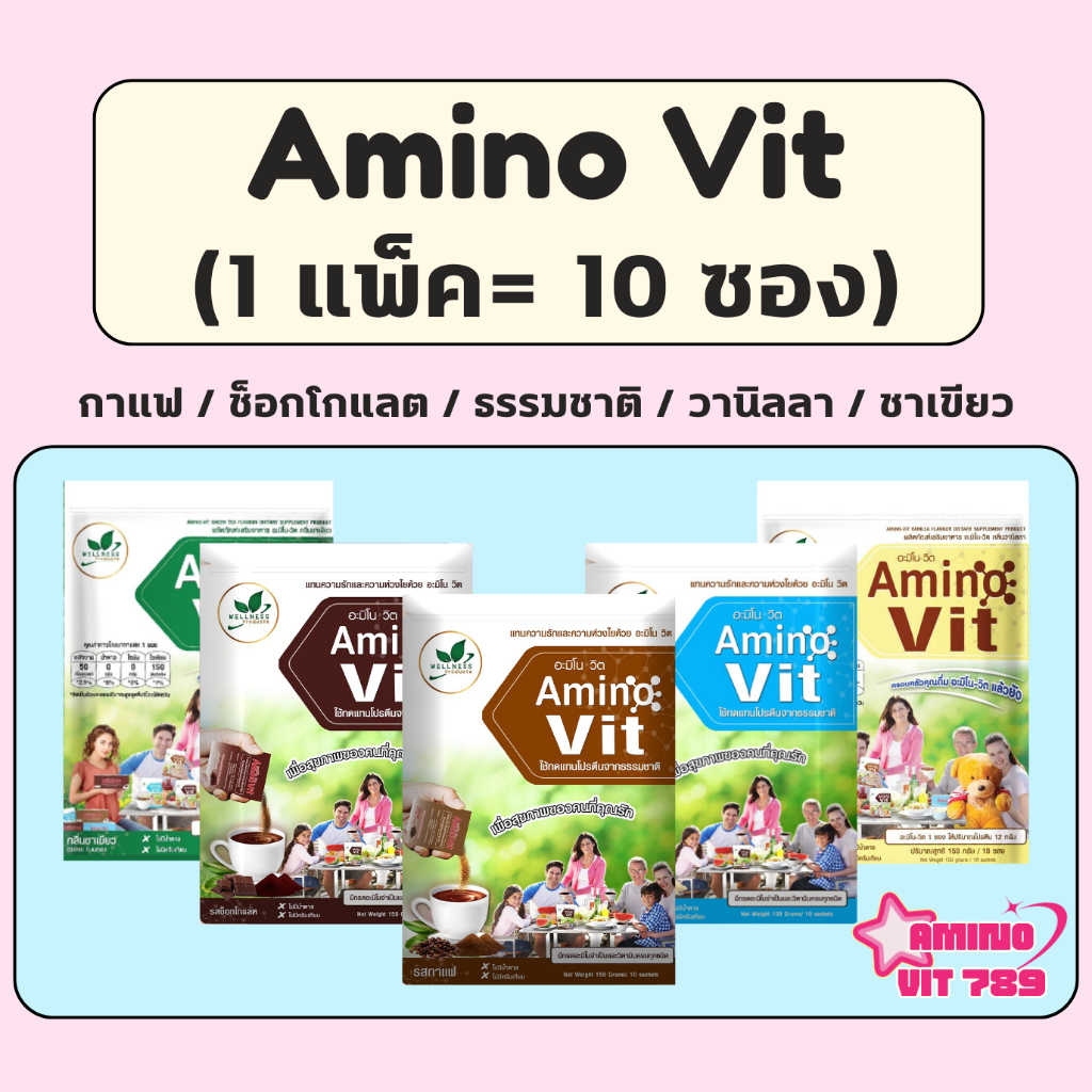 AMINO VIT อะมิโนวิต 1 แพ็ค เลือกรสได้ (กลิ่นกาแฟ / ช็อกโกแลต / ธรรมชาติ ...