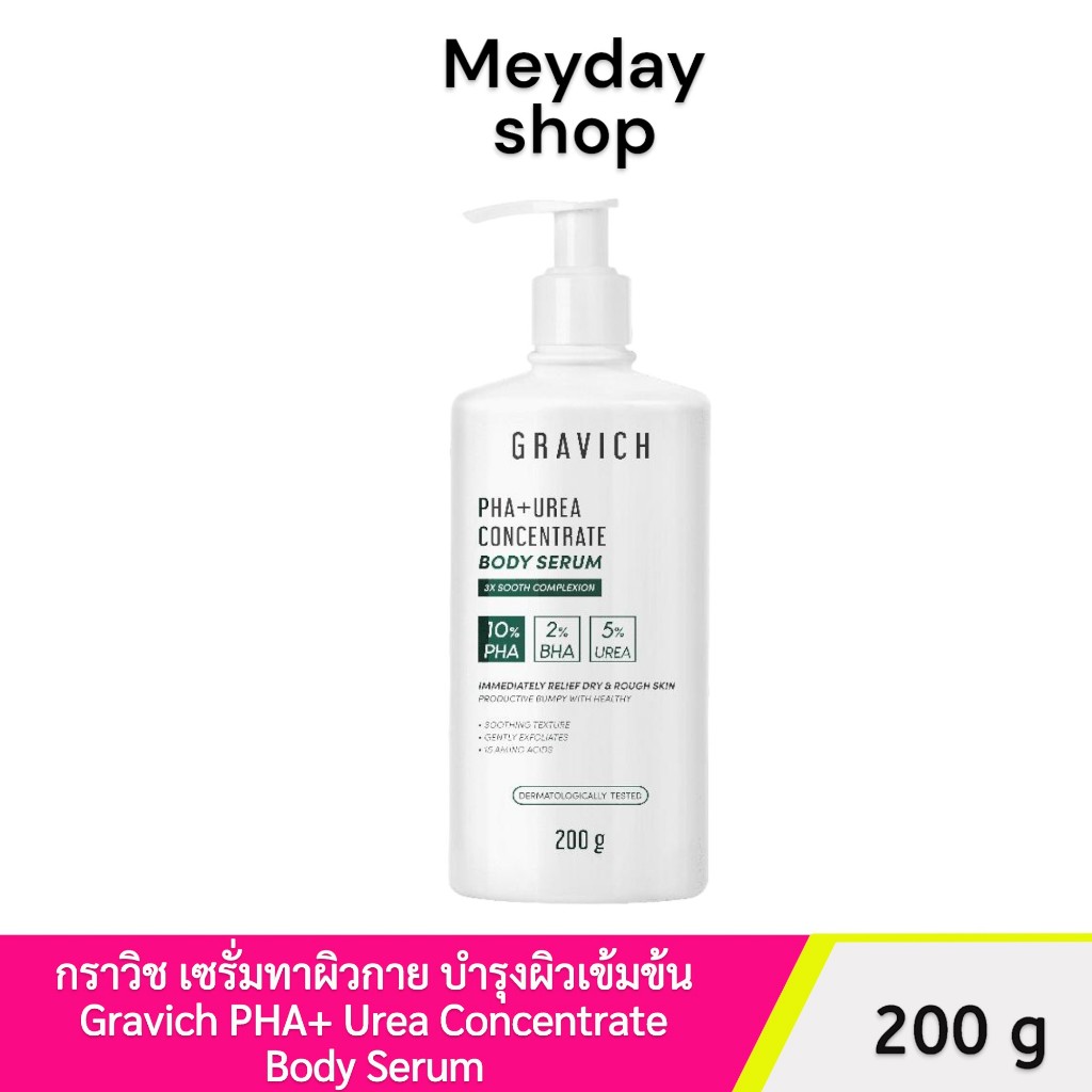 กราวิช เซรั่มทาผิวกาย บำรุงผิวเข้มข้น Gravich PHA+ Urea Concentrate ...