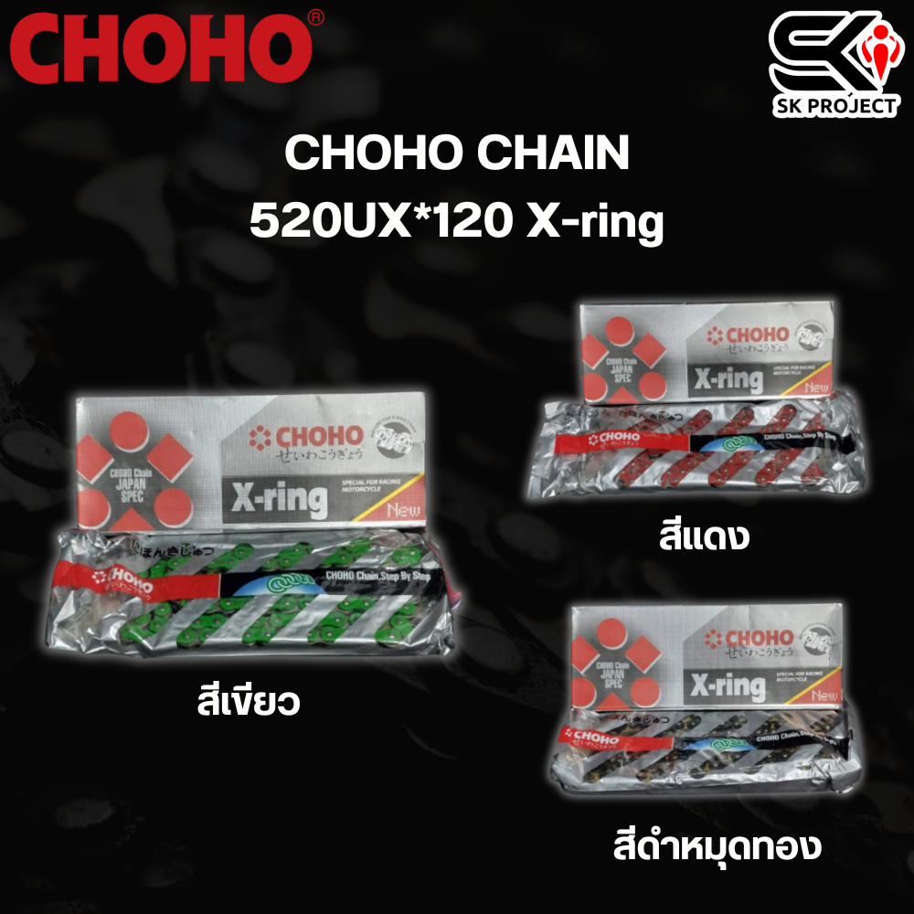 โซ่ CHOHO CHAIN 520UX*120 X-ring โซ่แท้จากประเทศญี่ปุ่น SK Project ...