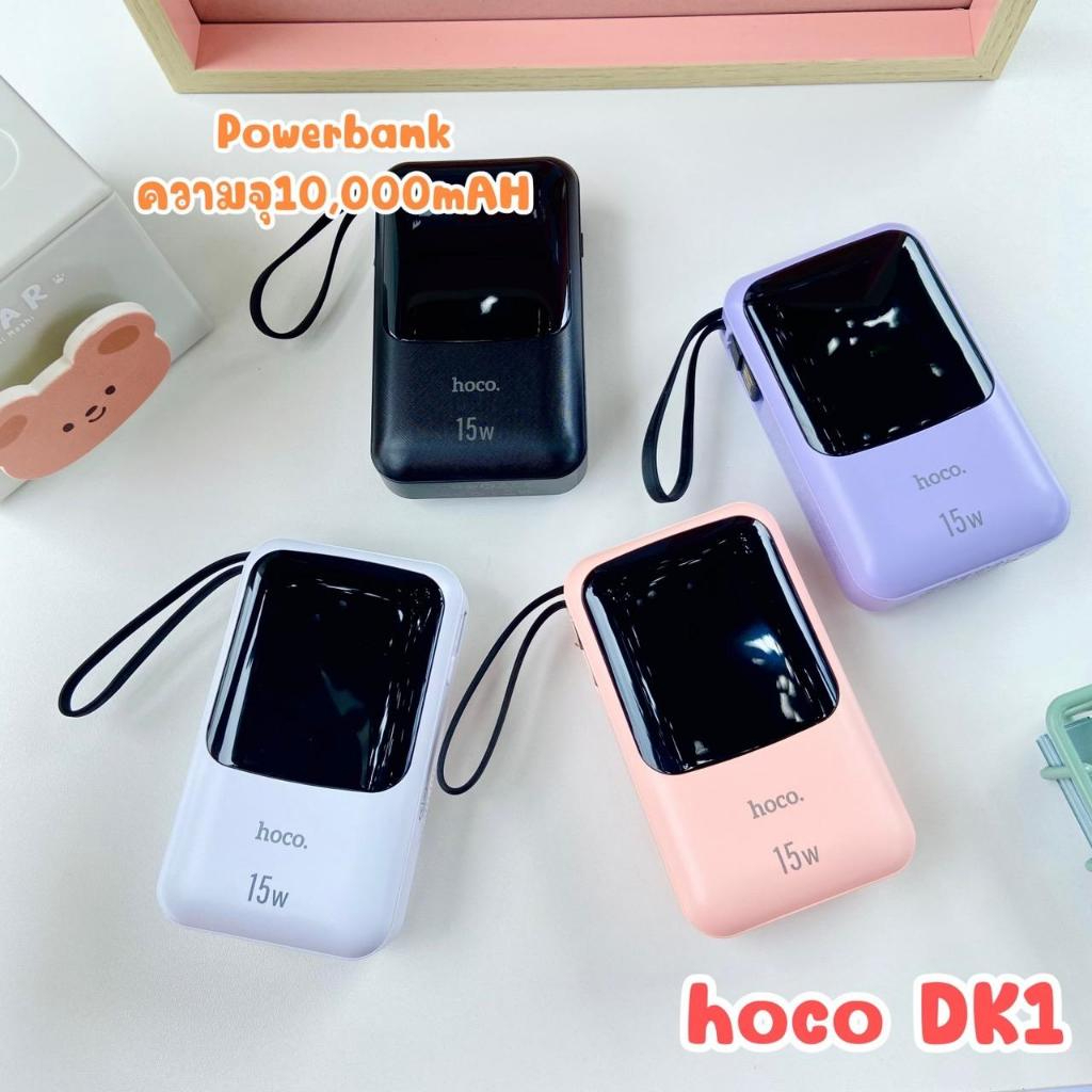 HOCO DK1/DK2 พาวเวอร์เเบงค์ความจุ 10,000mAh แบบชาร์จเร็ว มีสายชาร์จใน ...