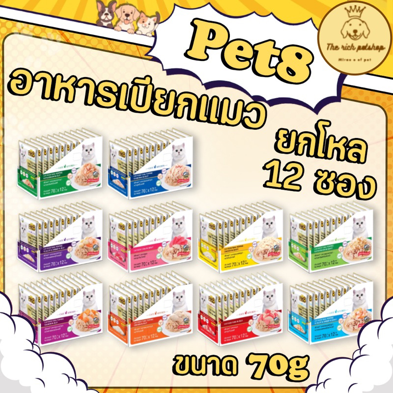 (โหล) Pet8 อาหารแมวเปียกชนิดซอง 70g | Shopee Thailand