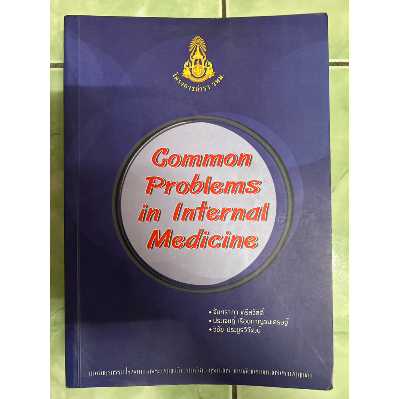 common problems in internal medicine มีขีดเขียนไฮไลท์ประมาณ 10% มือสอง ...
