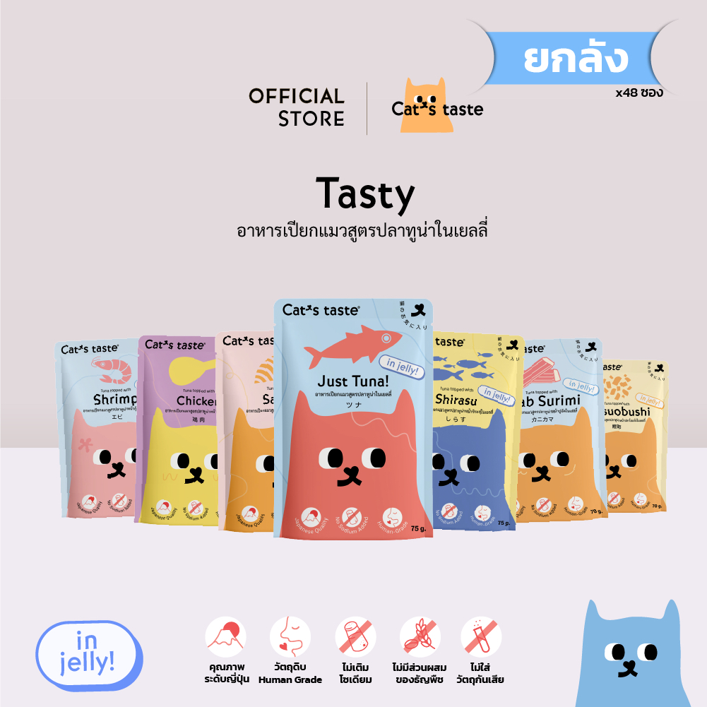 Cat's Taste [48 ซอง คละรส] อาหารเปียกแมว แคทเทสต์ ทูน่า ในเยลลี่ ขนาด 75 กรัม ยกลัง | Shopee ...