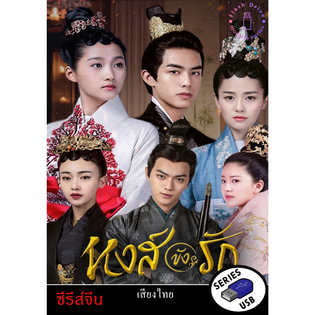 USB FlashDrive ซีรีส์จีน เรื่อง หงส์ขังรัก (พากย์ไทย) | Shopee Thailand
