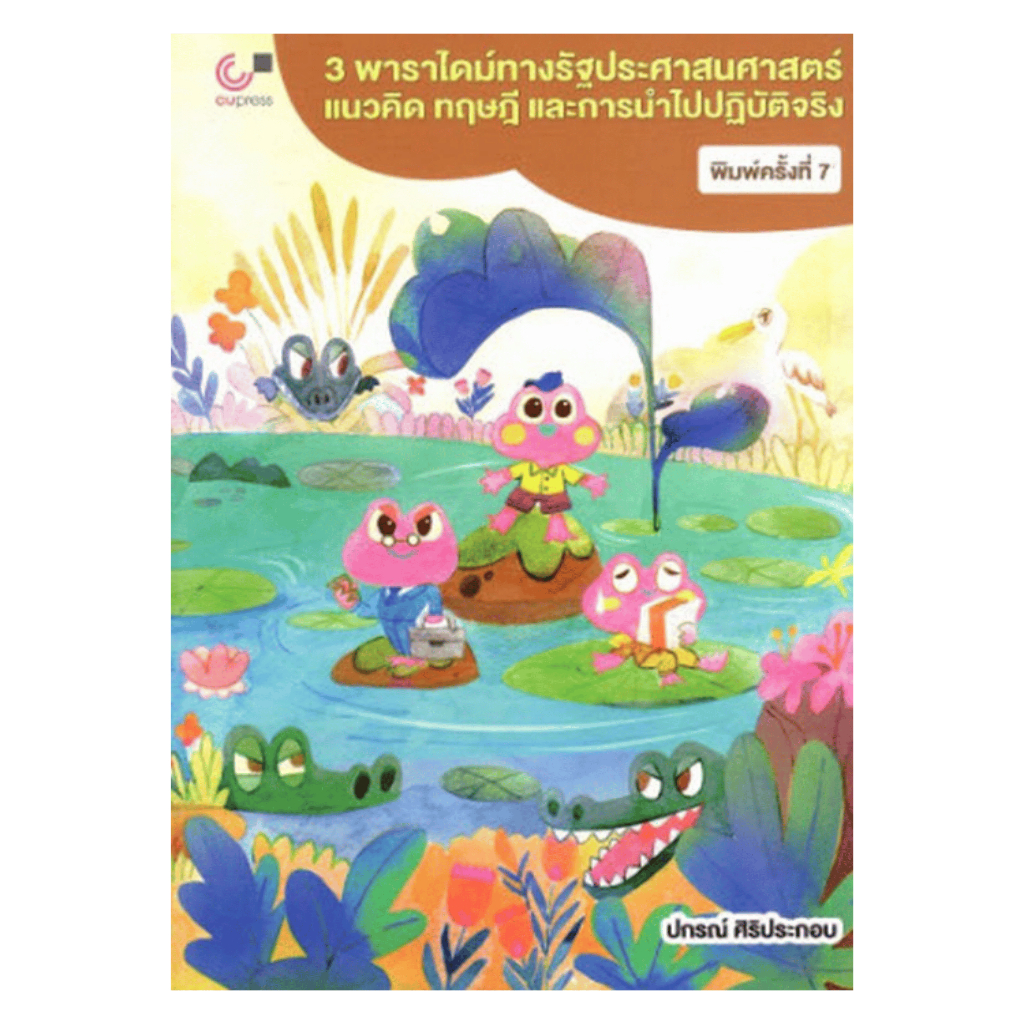 Chulabook|c111|หนังสือ|3 พาราไดม์ทางรัฐประศาสนศาสตร์ 9786166085266 | Shopee Thailand